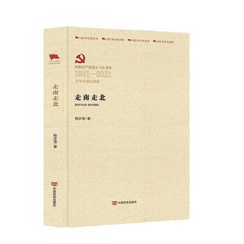 走南走北  （ 百年百部红旗谱系列）