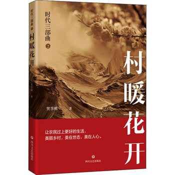 时代三部曲 2 村暖花开贺享雍