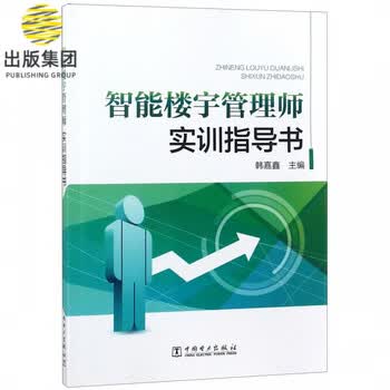 智能楼宇管理师实训指导书