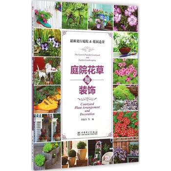 庭院花草与装饰