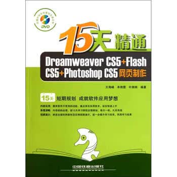 15天精通Dreamweaver CS5+Flash CS5+Photoshop