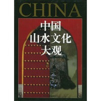 中国山水文化大观【正版图书】