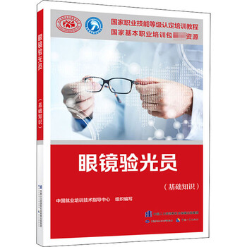 眼镜验光员(基础知识)