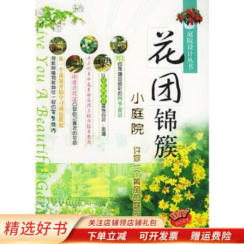 花团锦簇小庭院——庭院设计丛书 司心