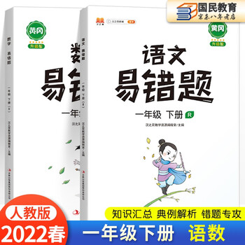 2022新版语文+数学易错题一年级上册下册人教版随堂课堂笔记同步练习册小学1年级思维训练专项题课时达标练例题解析重难点汉之简 一年级下册 语数