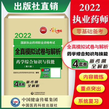 2022全真模拟试卷与解析国家执业药师习题全套4本第八版 药学综合知识与技能全真模拟试卷与解析2022