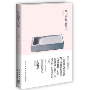 庄子陪你走红尘 王溢嘉　著