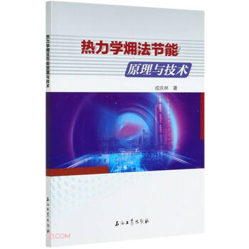 热力学?法节能原理与技术