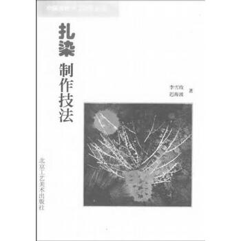 扎染制作技法 李雪玫