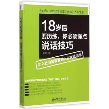 18岁后要历练,你必须懂点说话技巧