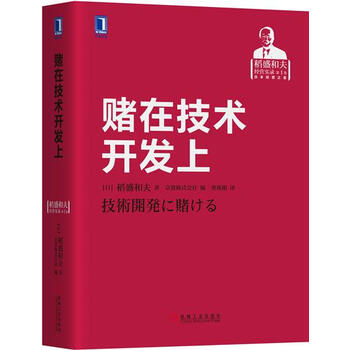 正版 赌在技术开发上(日)稻盛和夫8077997