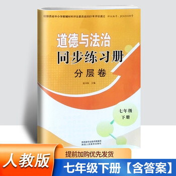 2022部编版七年级下册道德与法治同步练习册分层卷陕西人民教育出版社初中7年级下册人教版思想政治分层 七年级下 道德与法治