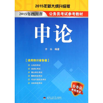 申论曹扬西南交通大学出版社9787564329587 考试书籍
