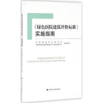 《绿色医院建筑评价标准》实施指南