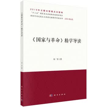 《国家与革命》精学导读/刘军