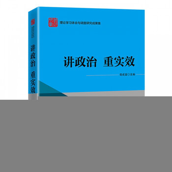 讲政治 重实效