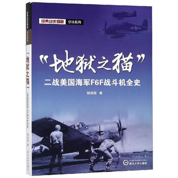 地狱之猫-二战美国海军F6F战斗机全史