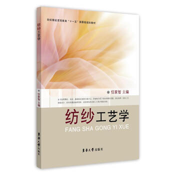 纺纱工艺学 任家智  书籍