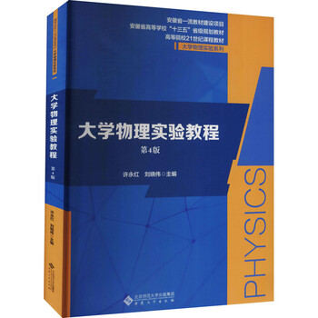大学物理实验教程 第4版 图书