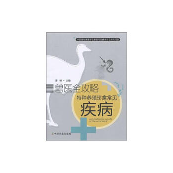 特种养殖珍禽常见疾病