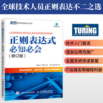 【出版社直供】正则表达式必知必会 修订版 快速入门上手到精通实战教程 计算机程序开发设计语言编程教