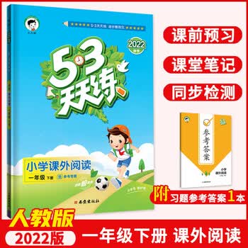 【人教版】53天天练语文小学课外阅读一年级下册通用版2022春季1年级下学期辅导阅读大全五三天天练 语文