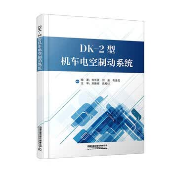 DK-2型机车电空制动系统