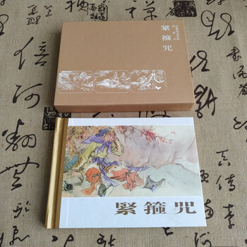 紧箍咒 连环画小人书 50开小精 盛锡珊 绘 一版一印 陕西人民美术出版社