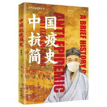 中国抗疫简史 9787516650646 张剑光 新华出版社