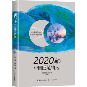 2020年中国随笔精选（2020中国年选系列）