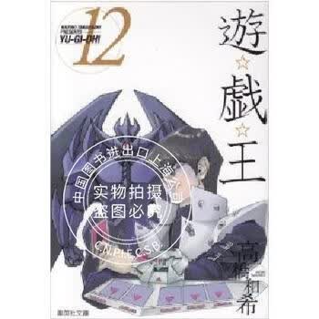 进口日文 漫画 游戏王 遊 戯 王 12