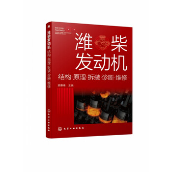 潍柴发动机：结构·原理·拆装·诊断·维修
