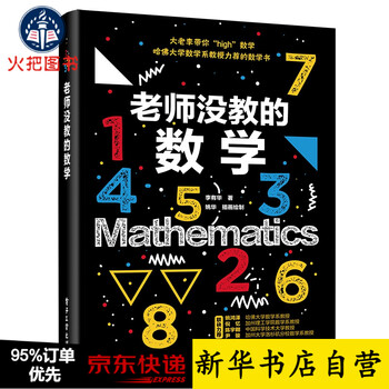 老师没教的数学
