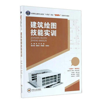 建筑绘图技能实训 * 中南大学出版社有限公司 9787548737766 建筑 书籍
