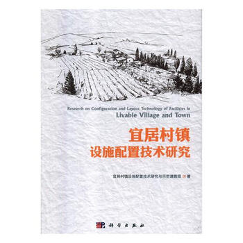 宜居村镇设施配置技术研究 社会科学 书籍