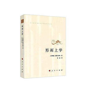形而上学 亚里士多德 哲学/* 9787010137179