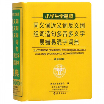 小学生全笔顺同义词近义词反义词组词造句多音多义字易错易混字词典(双色印刷)