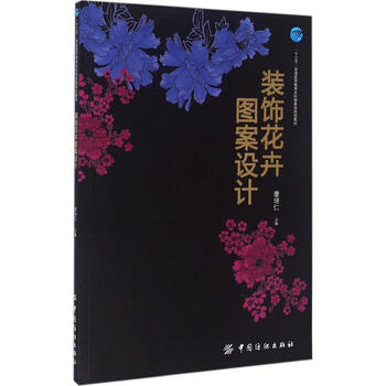 装饰花卉图案设计 唐培仁 主编 书籍