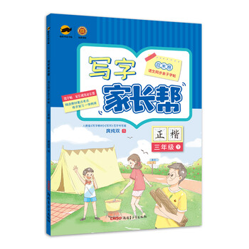 临犀书法字帖写字家长帮三年级下册写字教材规范字书写者庹纯双手写体正楷回米格语文同步亲子字帖含视频