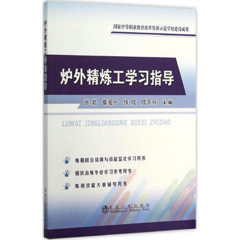 炉外精炼工学习指导 张岩 等 主编 书籍
