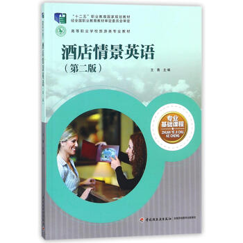 【正版图书】酒店情景英语 编者:王青 轻工