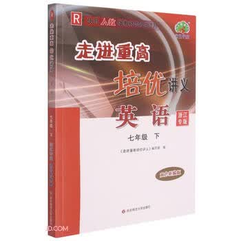 英语(7下R使用人教版教材的师生适用浙江专版双色新编版)/走进重高培优讲义