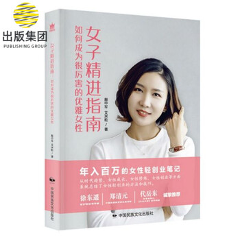 女子精进指南(如何成为很厉害的优雅女性)