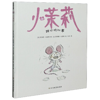 小茉莉(跳水坑比赛)(精)