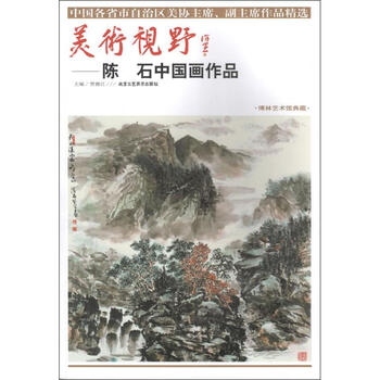 美术视野陈石中国画作品 贾德江 主编 书籍