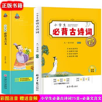 小学生必背古诗词75首+文言文（套装2册）赠送音频 详解小学语文新教材必背古诗词文言文全集小学生课外阅读