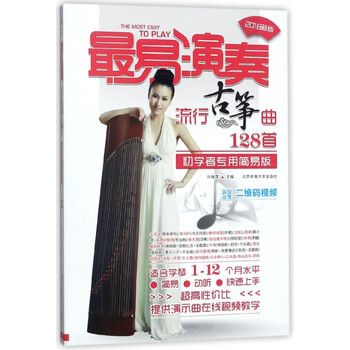 最易演奏(流行古筝曲128首初学者专用简易版)