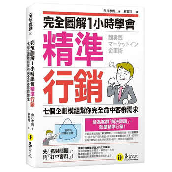 预售 原版进口书 永井孝尚完全图解1小时学会精准营销：七个企划模块帮你完全命中客群需求易富文