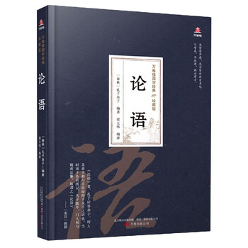 论语(珍藏版)(精)/万卷楼国学经典