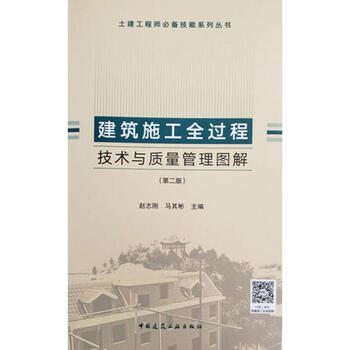 建筑施工全过程技术与质量管理图解(第2版)
